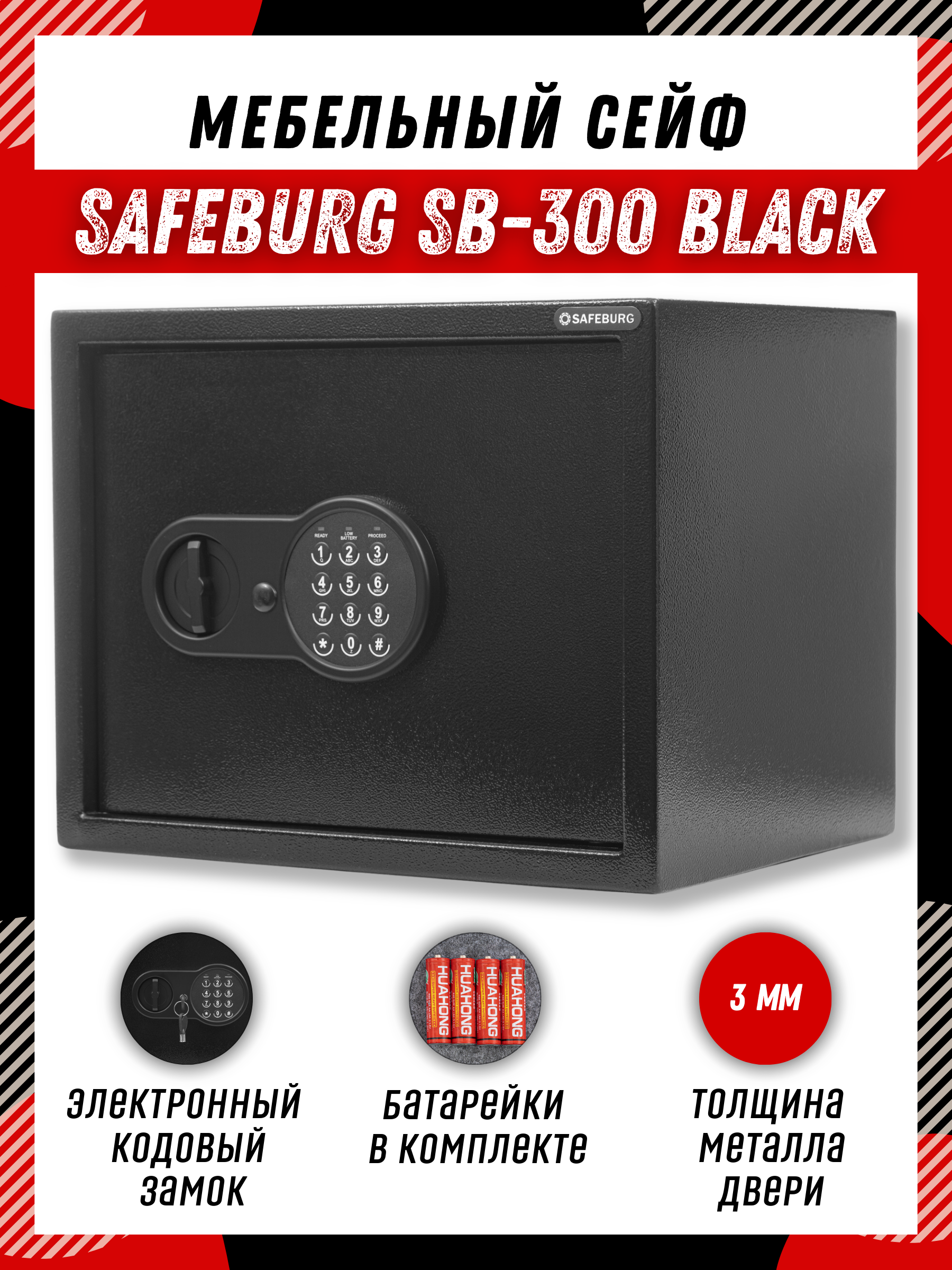 Сейф SAFEBURG SB-300 BLACK, сейф для денег и документов с электронным кодовым замком