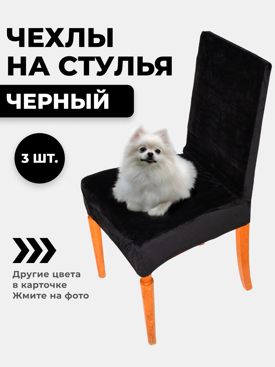 Комплект чехлов на стул со спинкой велюр ХорошоДома черный 3 шт