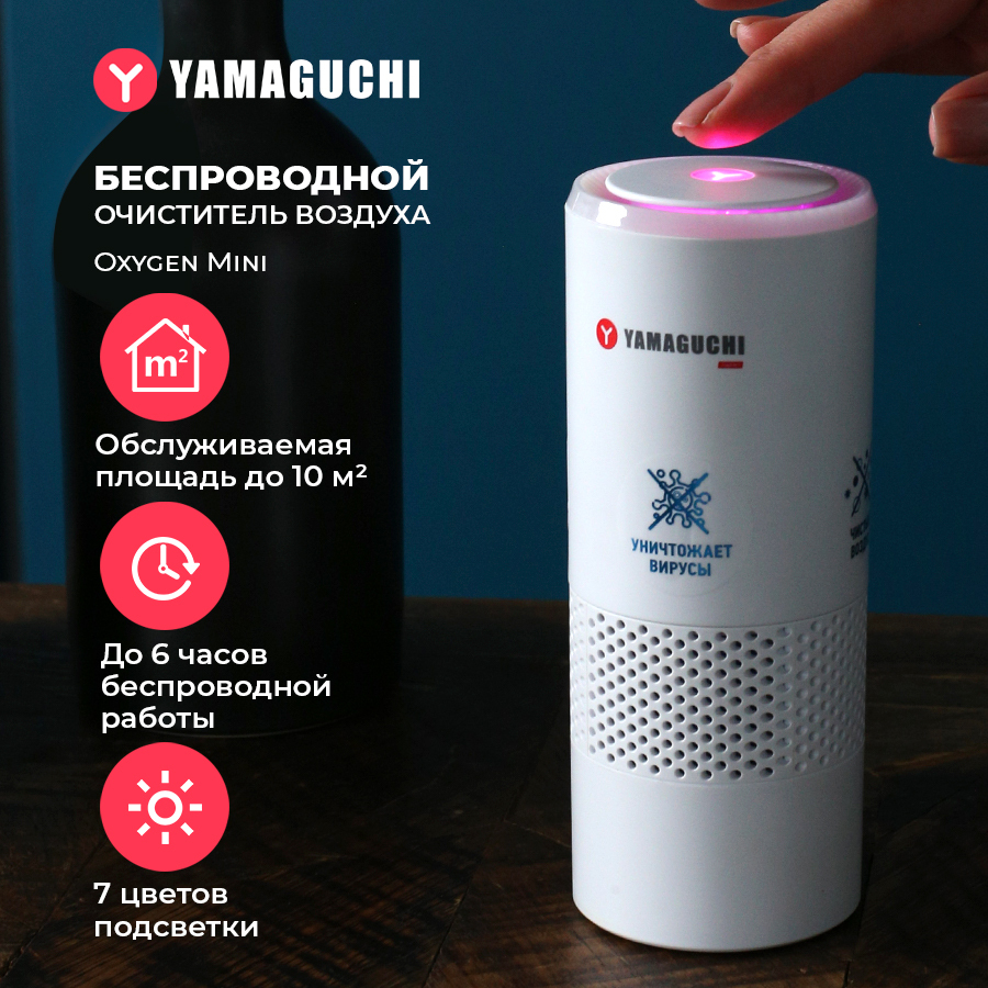 Беспроводной воздухоочиститель c UVC-лампой Yamaguchi Oxygen Mini