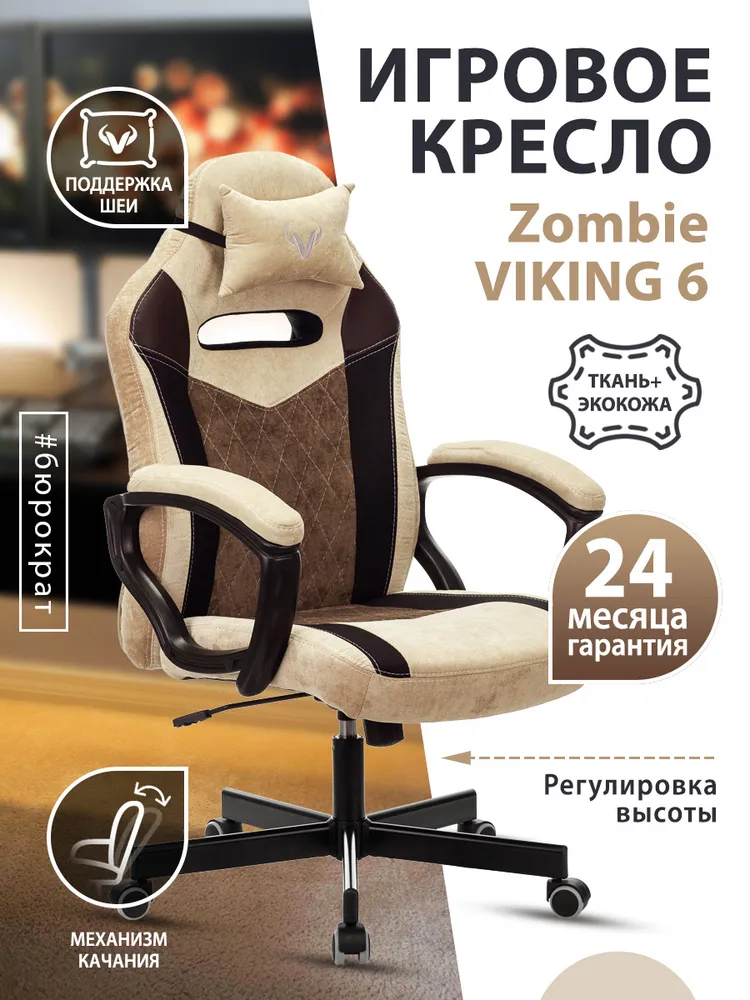 Кресло игровое Zombie VIKING 6 KNIGHT коричневый, ткань, экокожа / Компьютерное геймерское