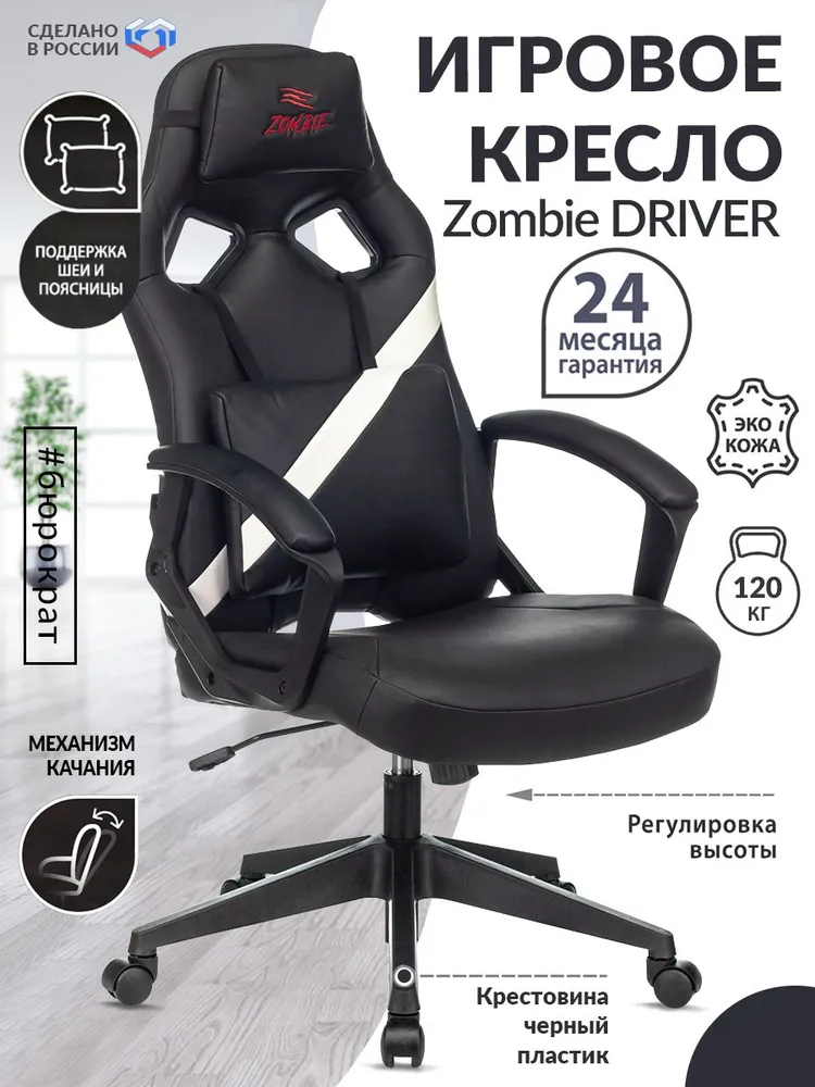 Кресло игровое Zombie DRIVER черный / белый, экокожа / Компьютерное геймерское кресло, 2 п