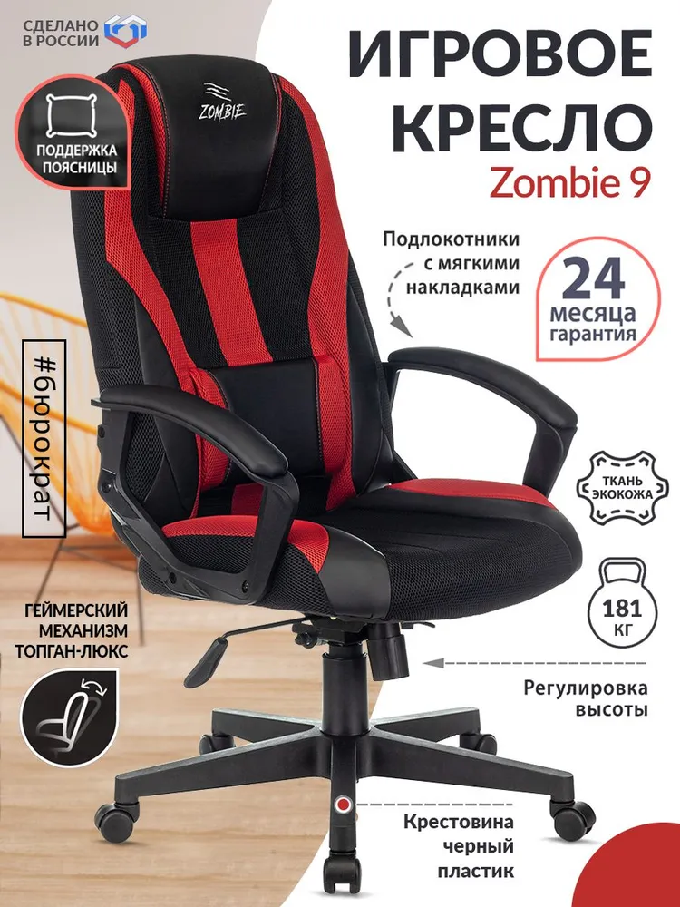 Кресло игровое Zombie 9 черный / красный, экокожа, ткань / Компьютерное геймерское кресло,