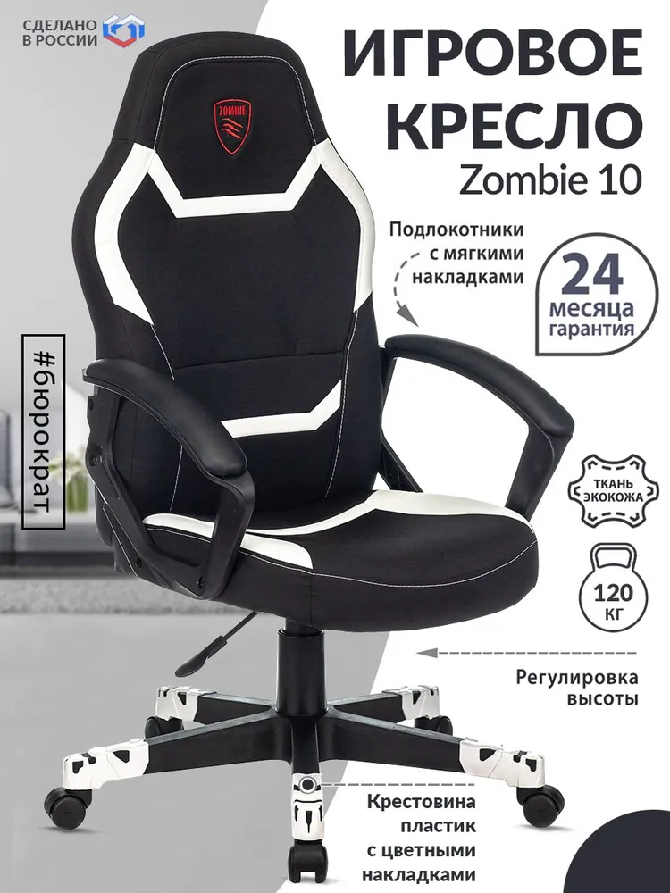 Кресло игровое Zombie 10 черный / белый, ткань, экокожа / Компьютерное геймерское кресло,