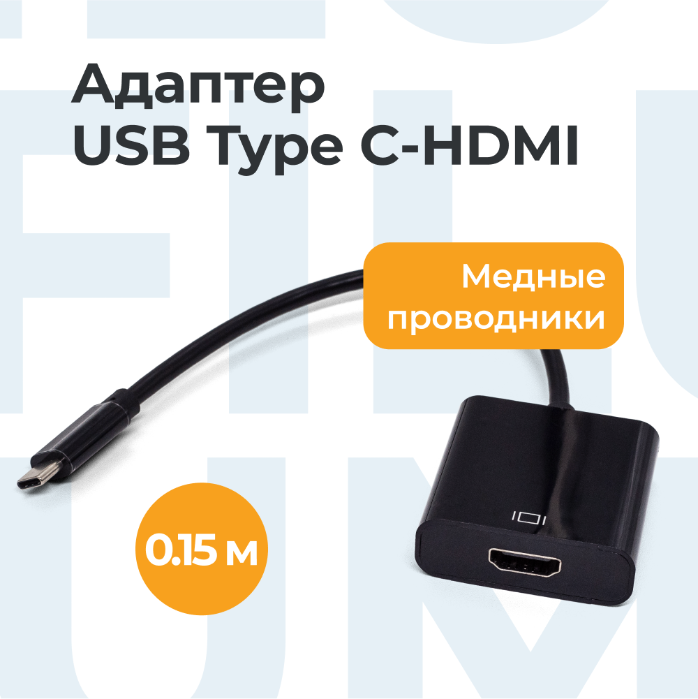 Адаптер Filum USB Type-C - HDMI вилка-розетка 0.15м FL-A-U3-CM-HF-0.15M