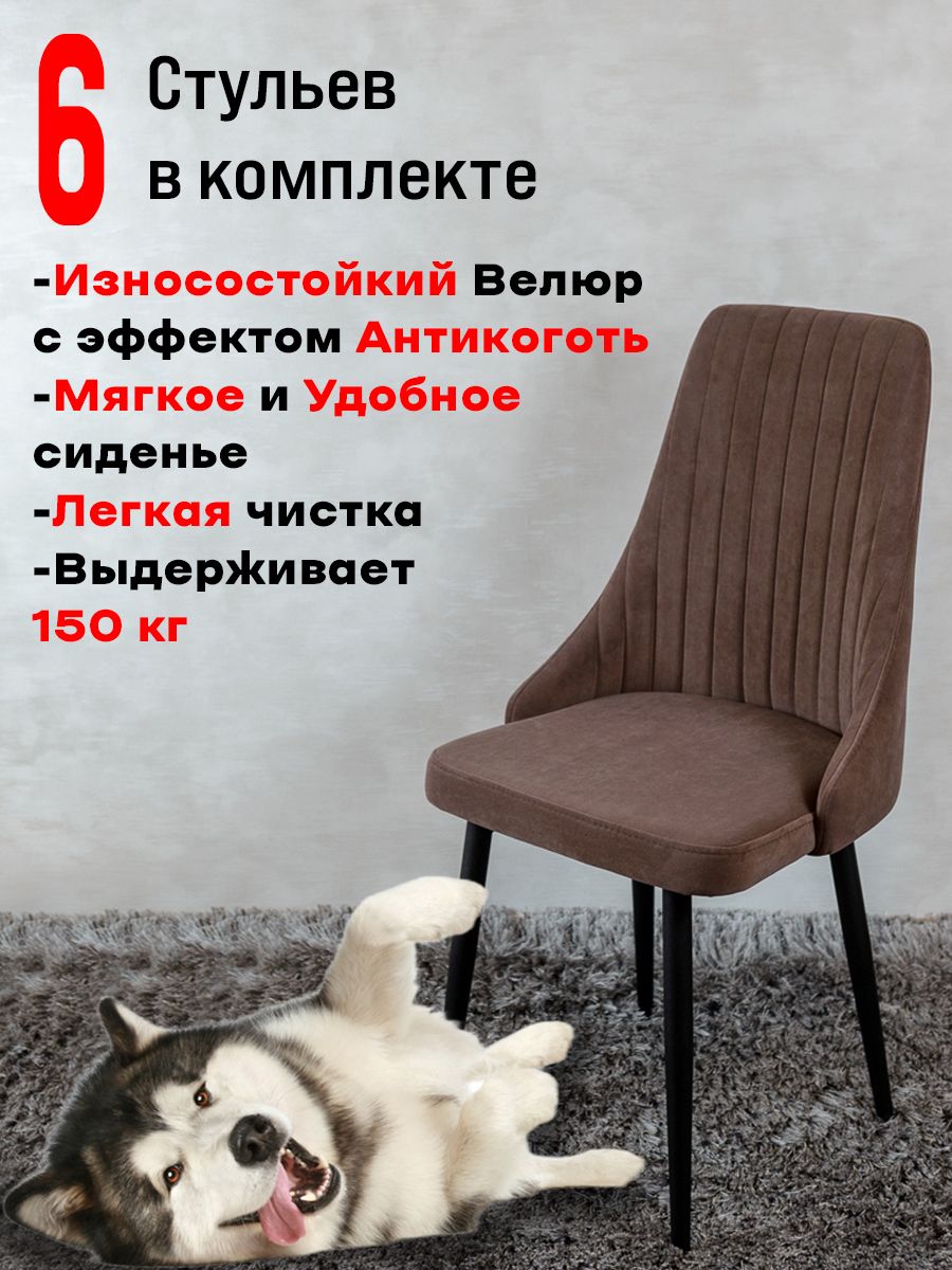 Комплект стульев для кухни ArtHolding Руссо, 6 шт, Шоколад