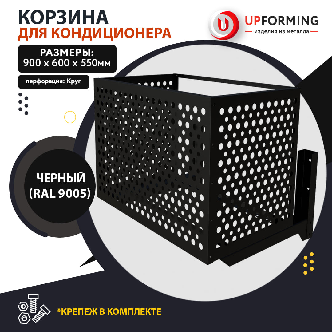 Защита наружного блока UPFORMING 900х600х550мм