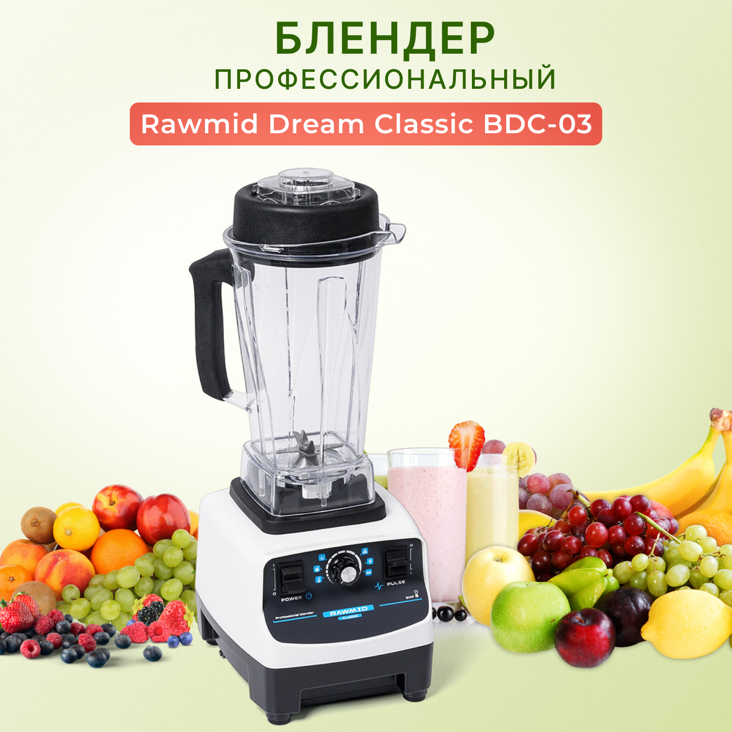 Блендер RAWMID Dream Classic BDC-03 BPA-FREE White