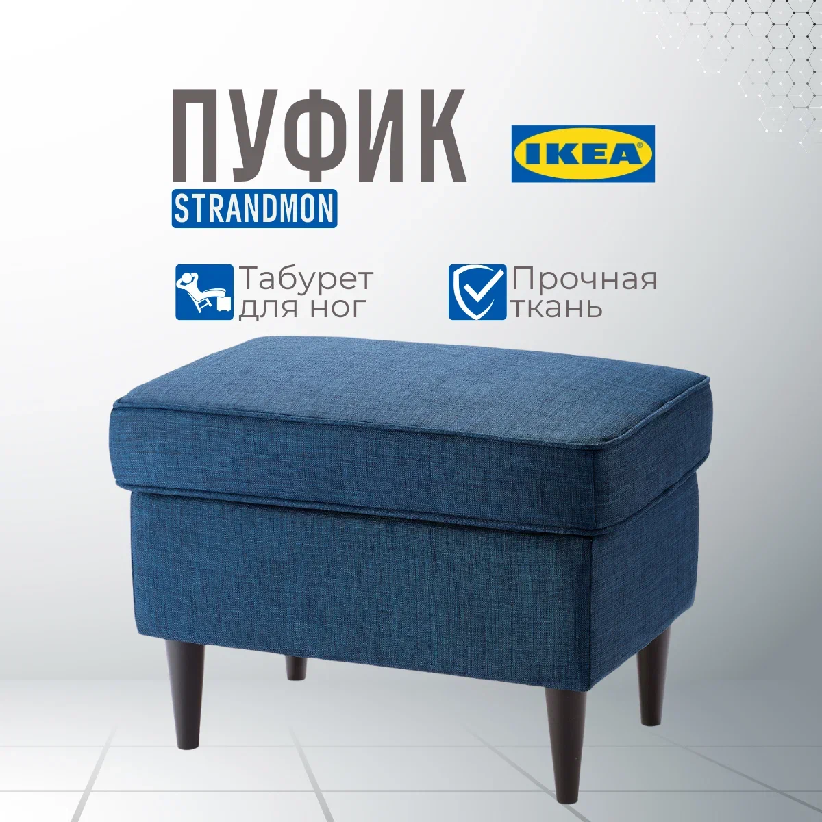 Пуф IKEA СТРАНДМОН Шифтебу темно-синий