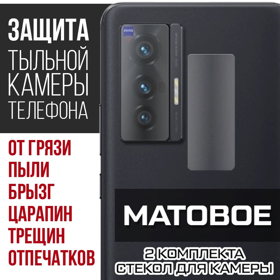 Стекло защитное гибридное Матовое Krutoff для камеры Vivo X70T