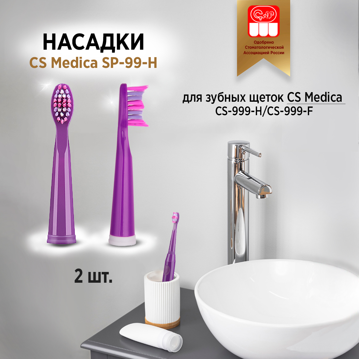 Насадка CS Medica SP-99-F для зубной щетки CS Medica CS-999-F