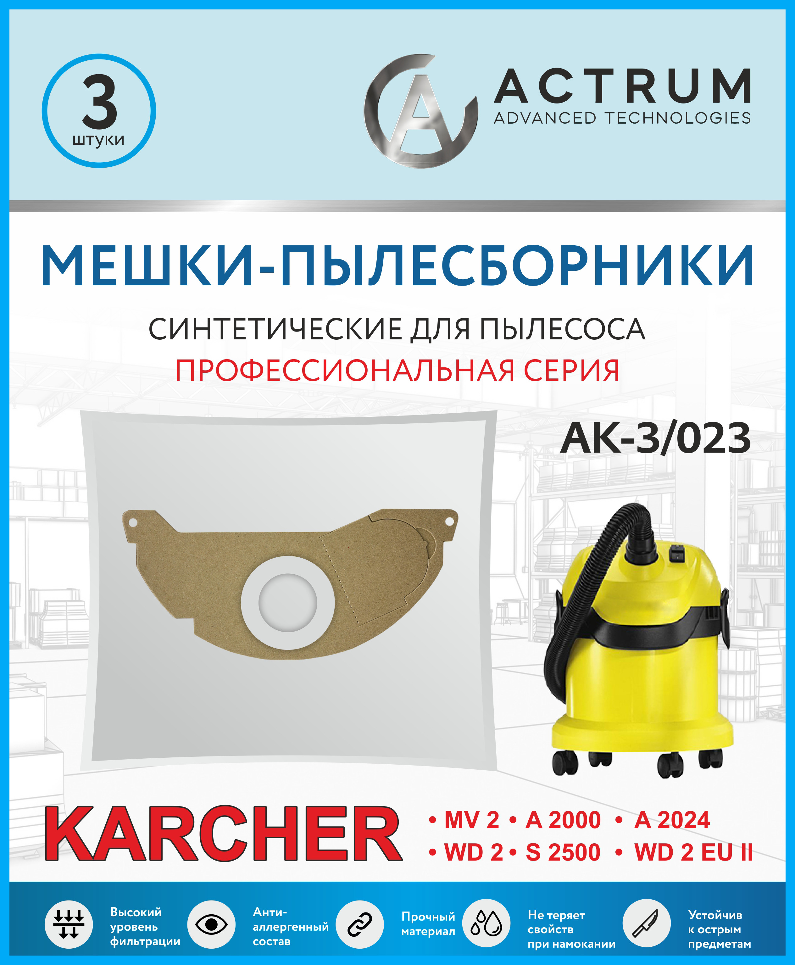 Пылесборник ACTRUM AK-3/023