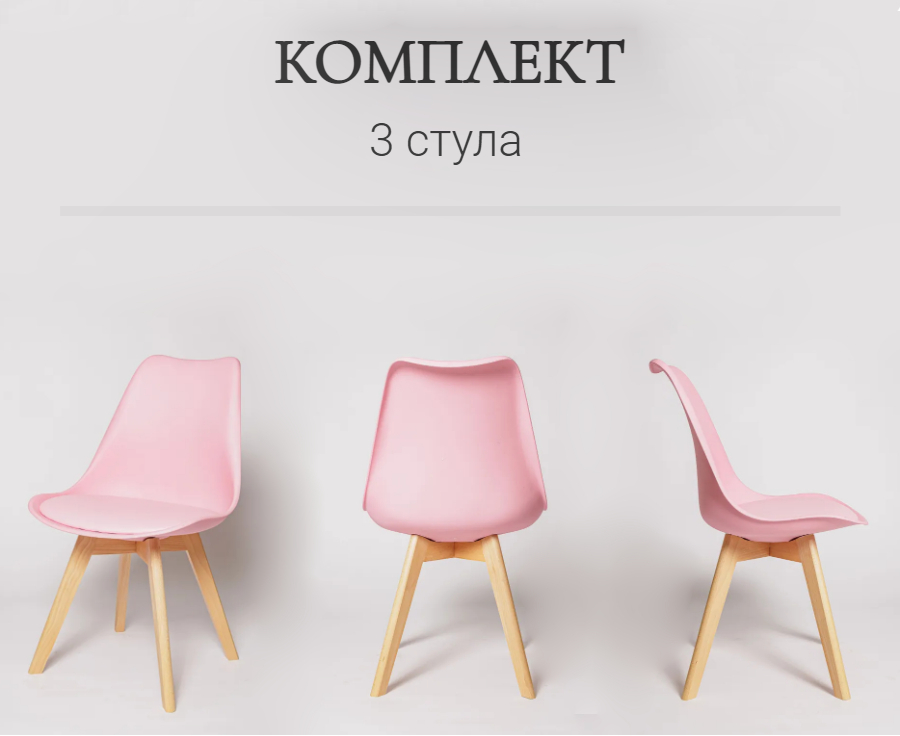 Комплект стульев для кухни из 3-х штук,ЦМ, SC-034 розовый, экокожа/пластик