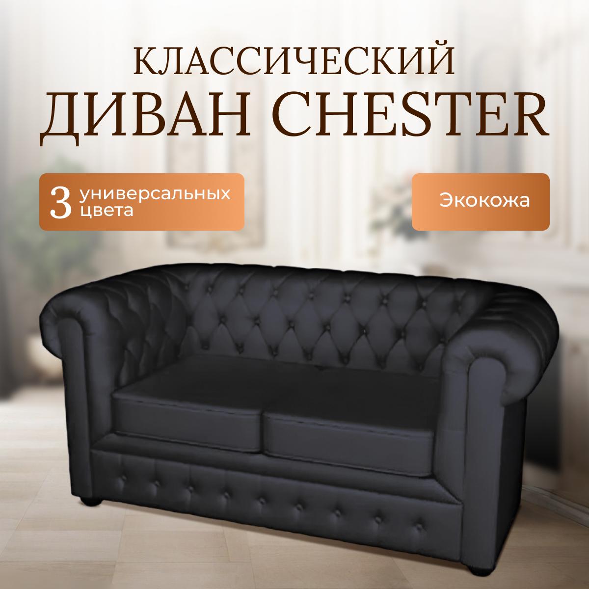 Классический диван NelLeva Chester из экокожи черный