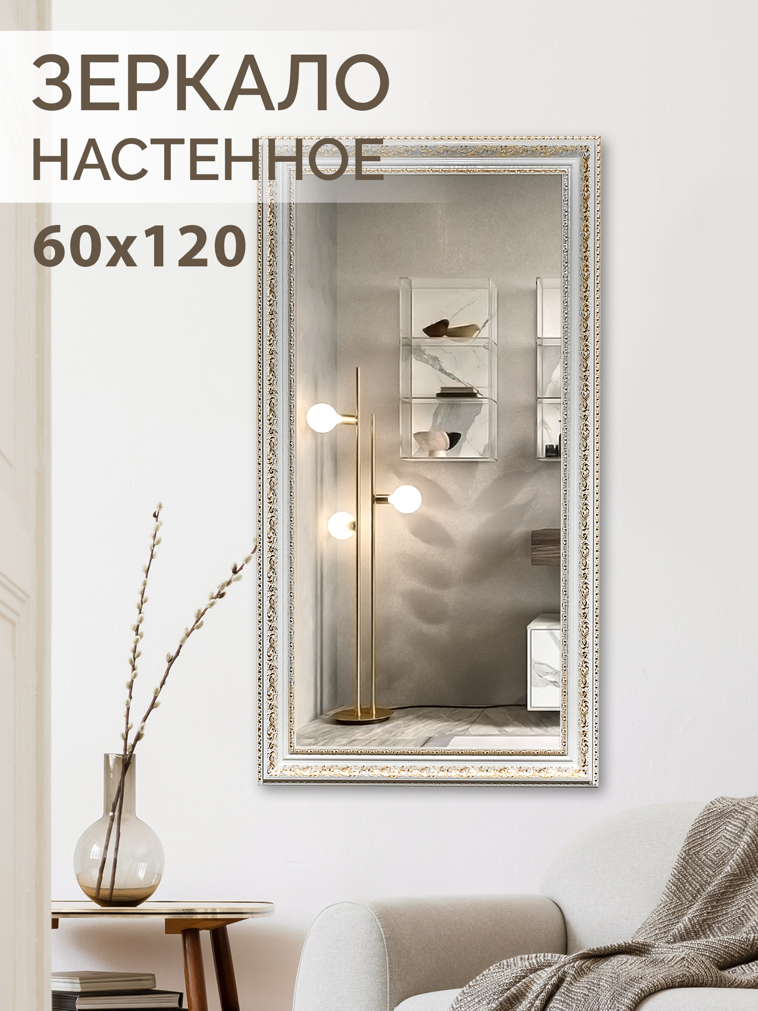 Зеркало настенное Silver Mirrors Сафо, большое 60х120 см, золото