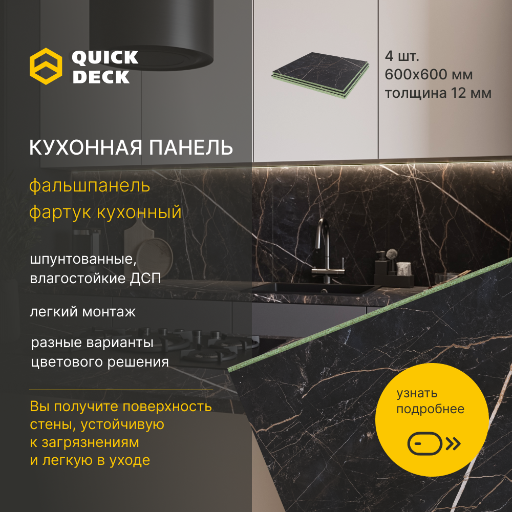 Кухонный фартук Quick Deck 600х600х12 мм, Файерстоун 4 шт
