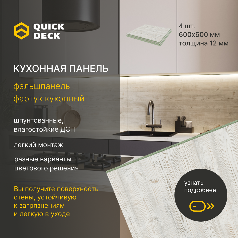 Кухонный фартук Quick Deck 600х600х12 мм, Наоми 4 шт