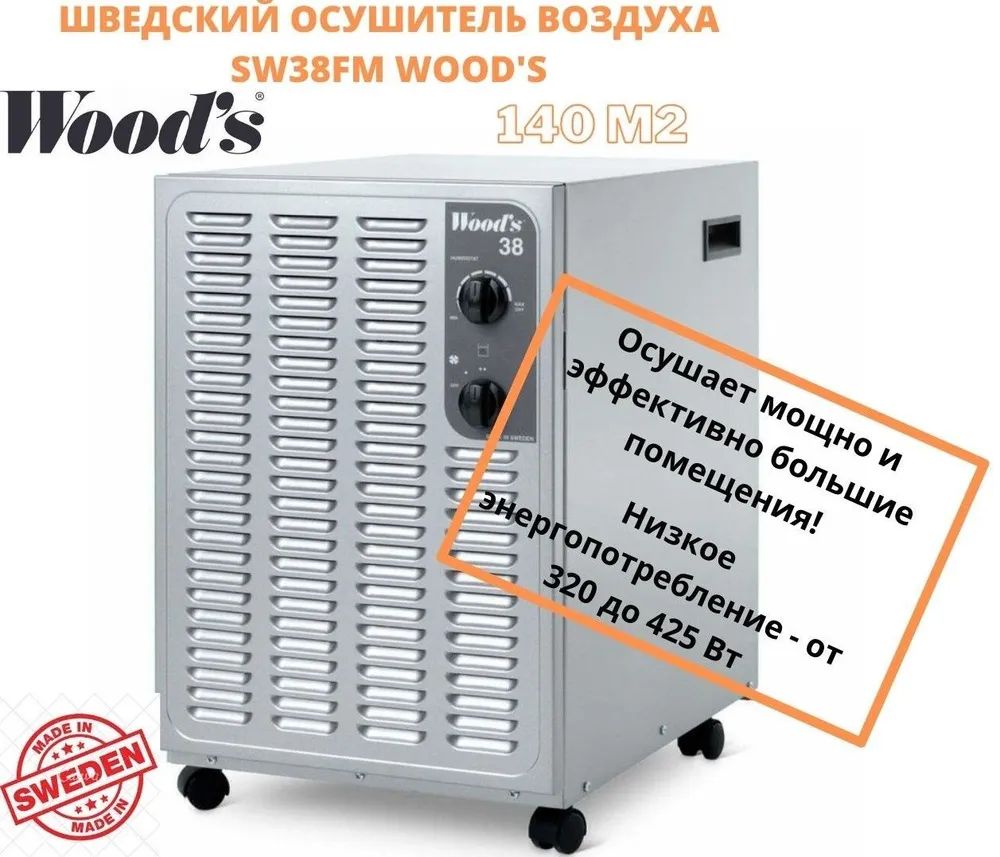 Осушитель воздуха WOOD'S SW38FM