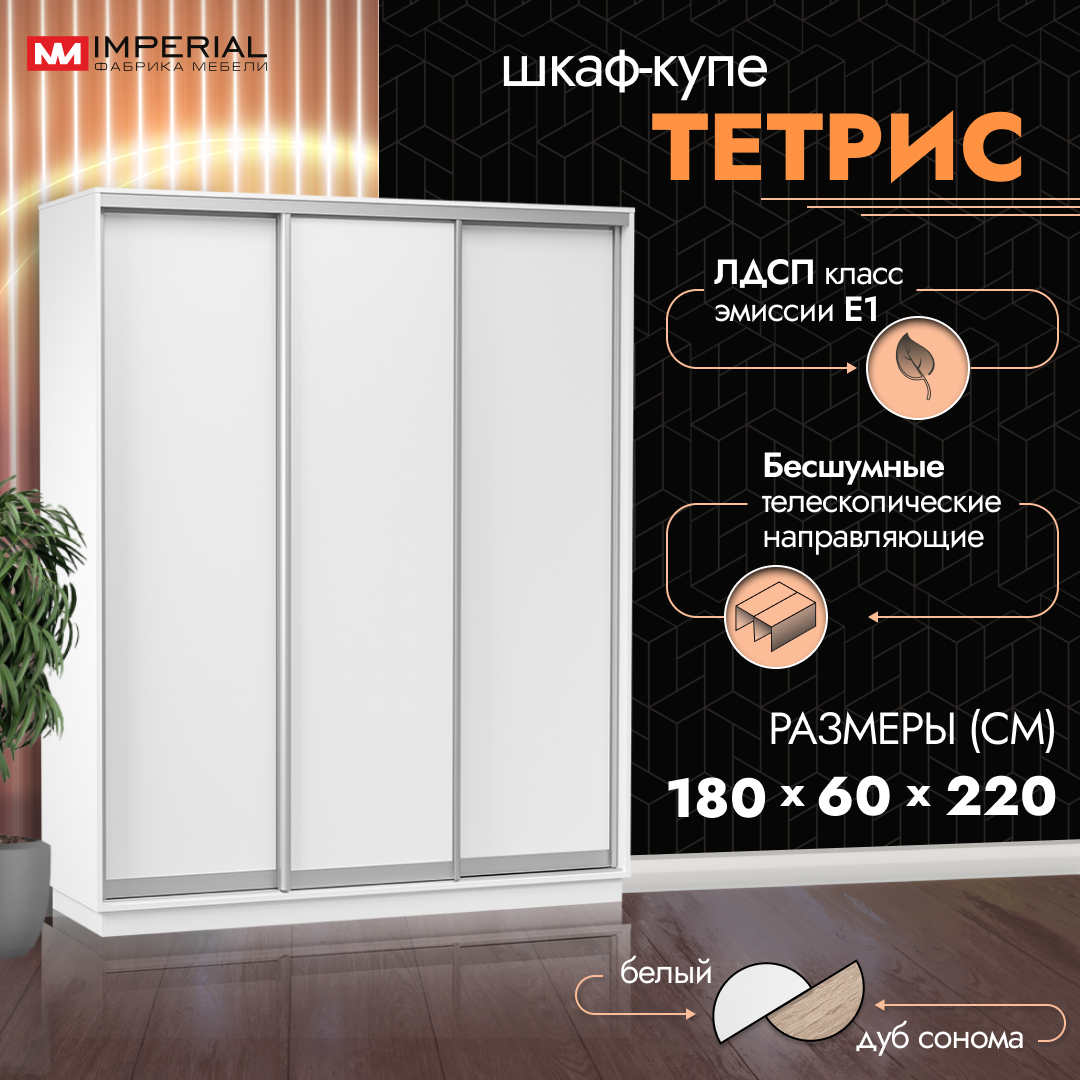 Шкаф-купе Империал Тетрис 180х60х220 Белый жемчуг