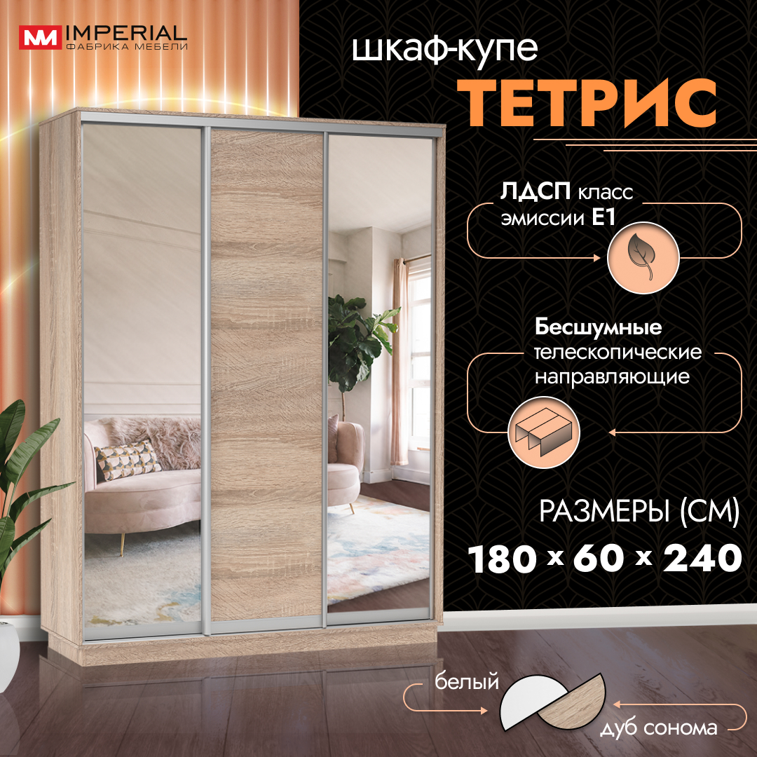 Шкаф-купе Империал Тетрис с зеркалами 180х60х240 Сонома