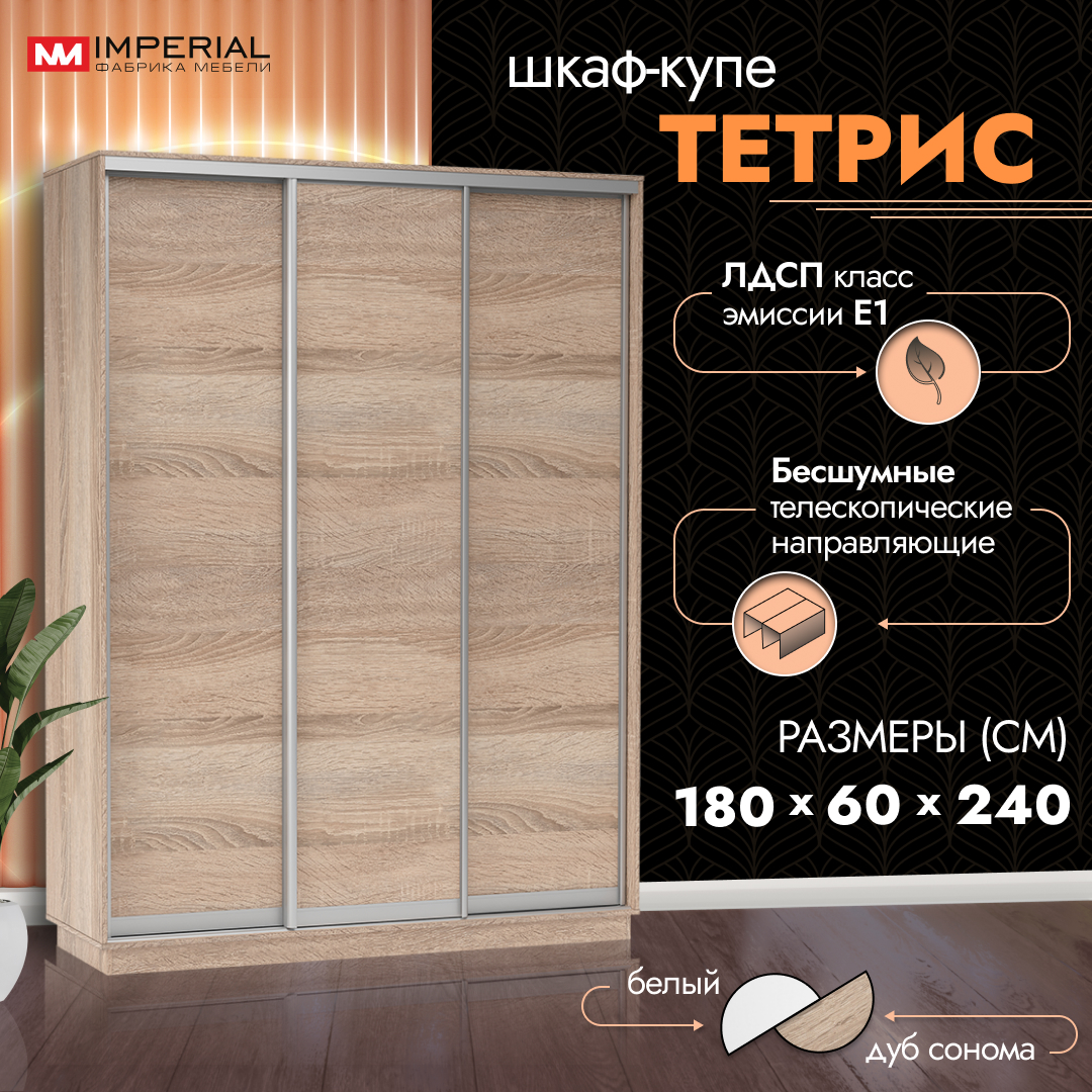 Шкаф-купе Империал Тетрис 180х60х240 Сонома