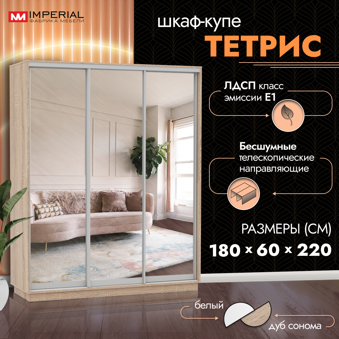 Шкаф-купе Империал Тетрис с зеркалами 180х60х220 Сонома