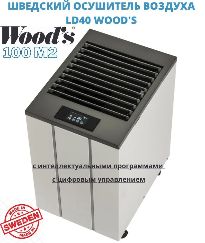 Осушитель воздуха WOOD'S LD40