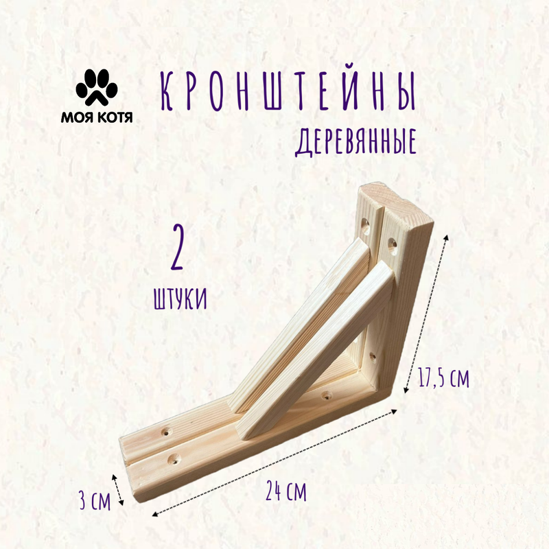 Кронштейны для полок Моя Котя дерево, неокрашенные, размер М, 2 штуки