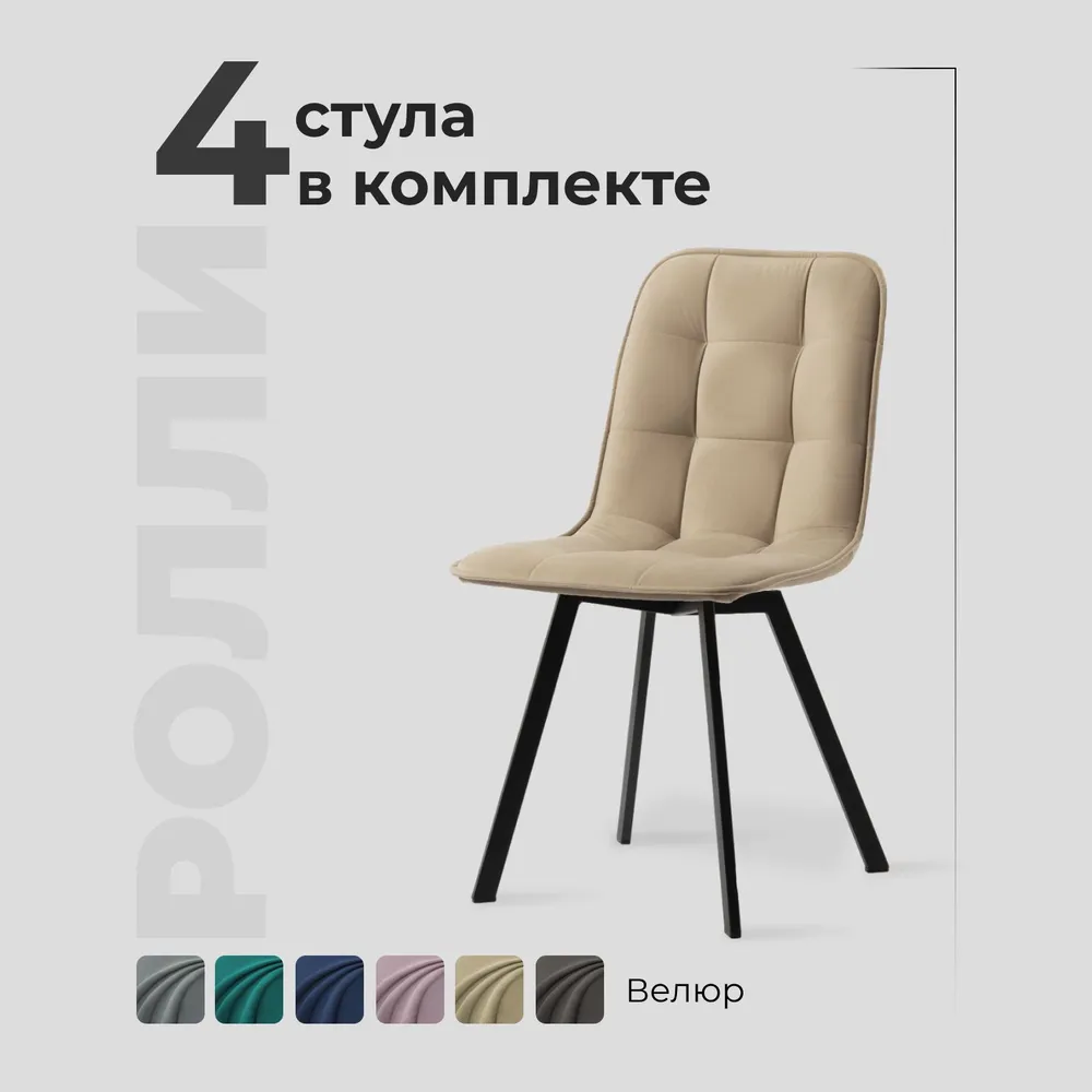 Комплект обеденных стульев Divan24 Ролли бежевый велюр, 4шт
