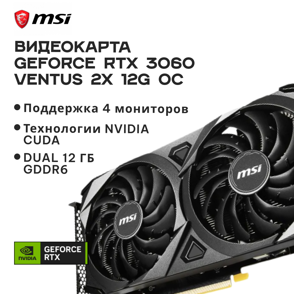 Видеокарта MSI NVIDIA RTX3060 VENTUS 2X OC (RTX 3060 VENTUS 2X 12G OC)