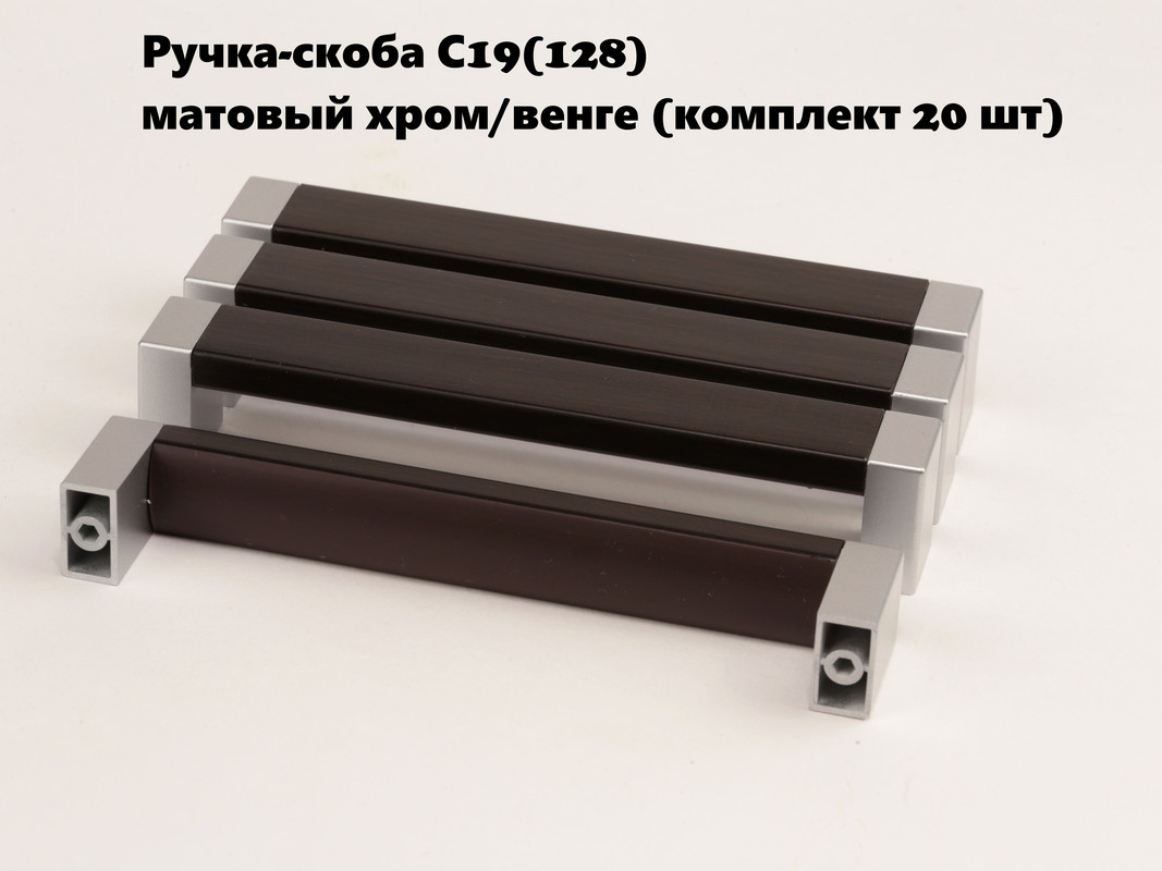 Ручка-скоба мебельная BRANTE матовый хром/венге, комплект 20шт, С19(128)