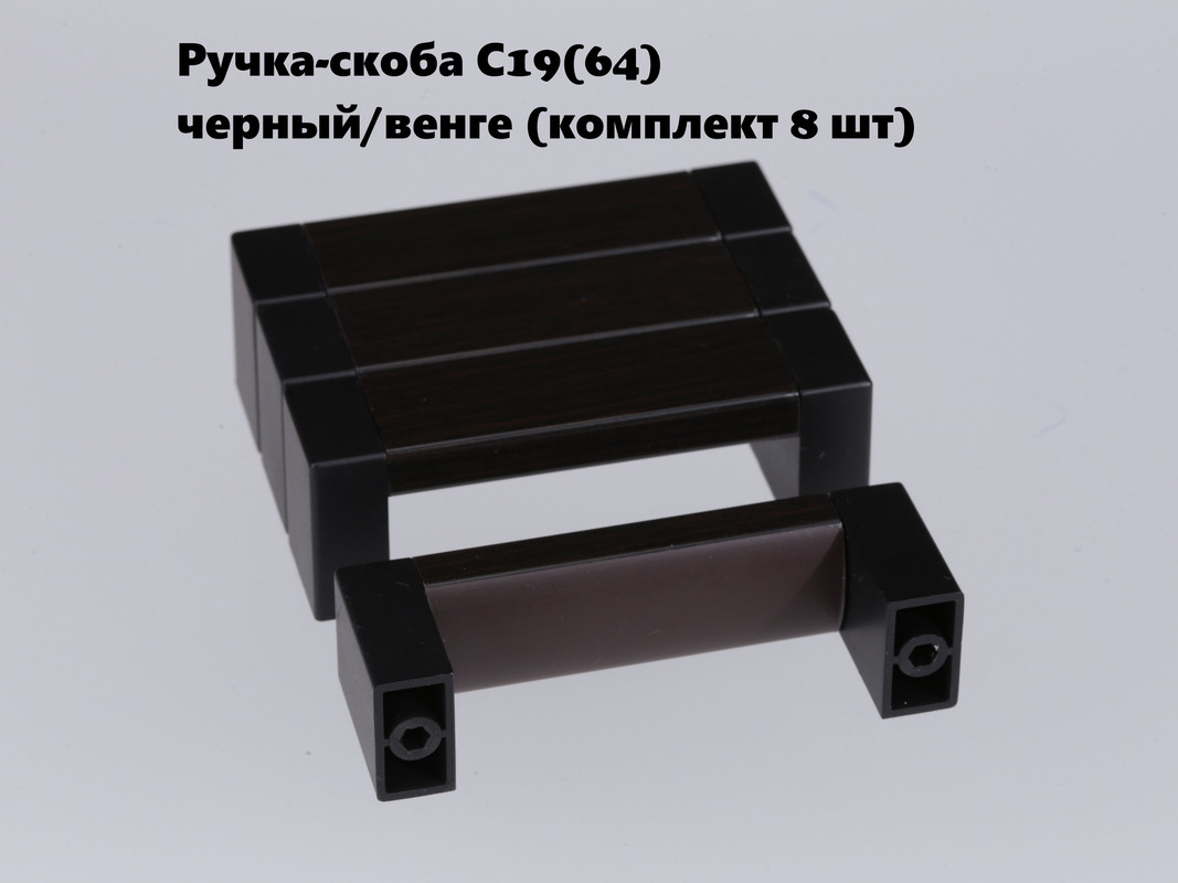 Ручка-скоба мебельная BRANTE черный/венге, комплект 8шт, С19(64)