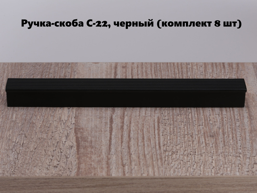 Ручка-скоба мебельная BRANTE черный, комплект 8шт, С-22