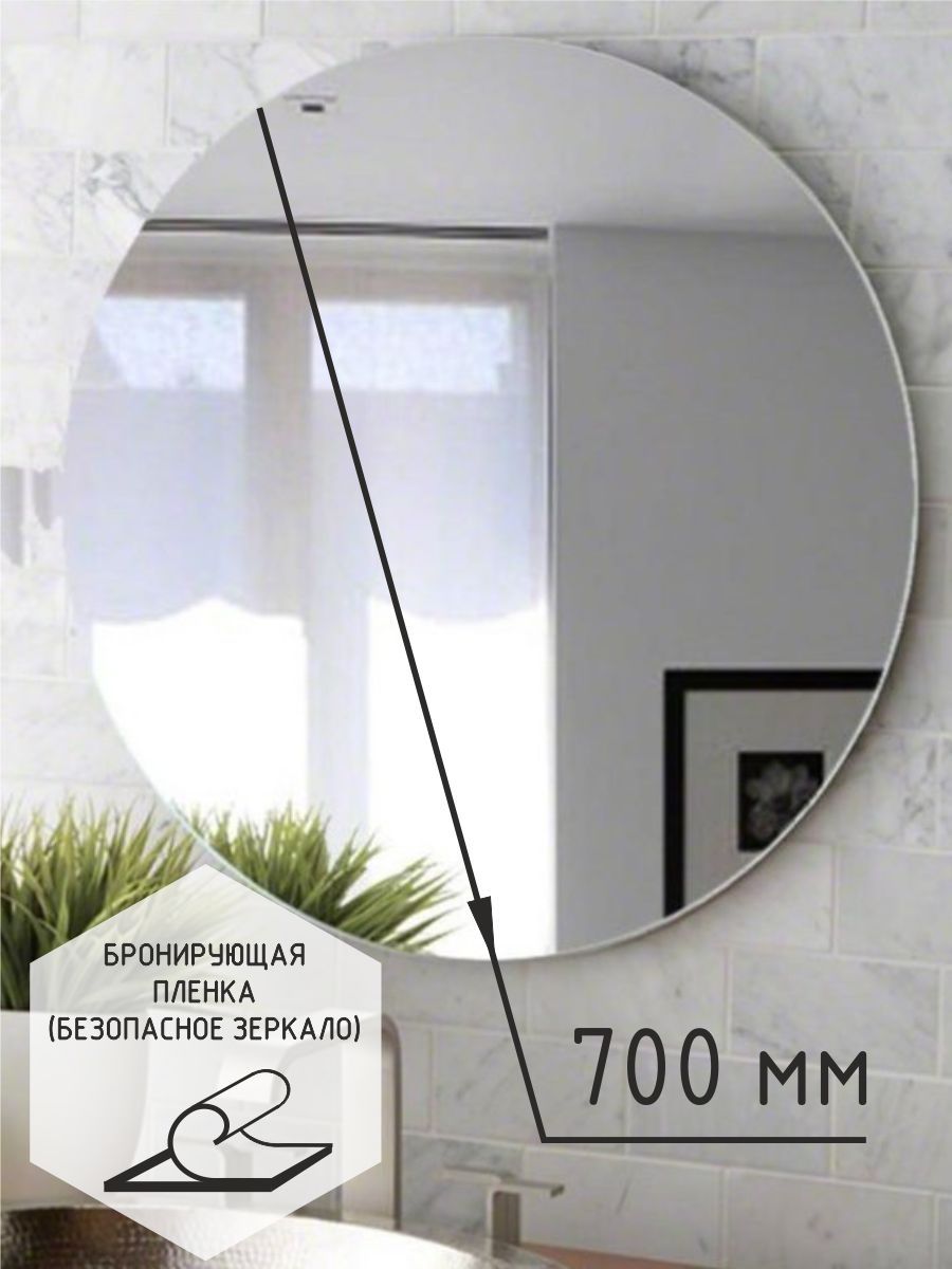 Зеркало настенное круглое для ванной 70 Территория Стекла