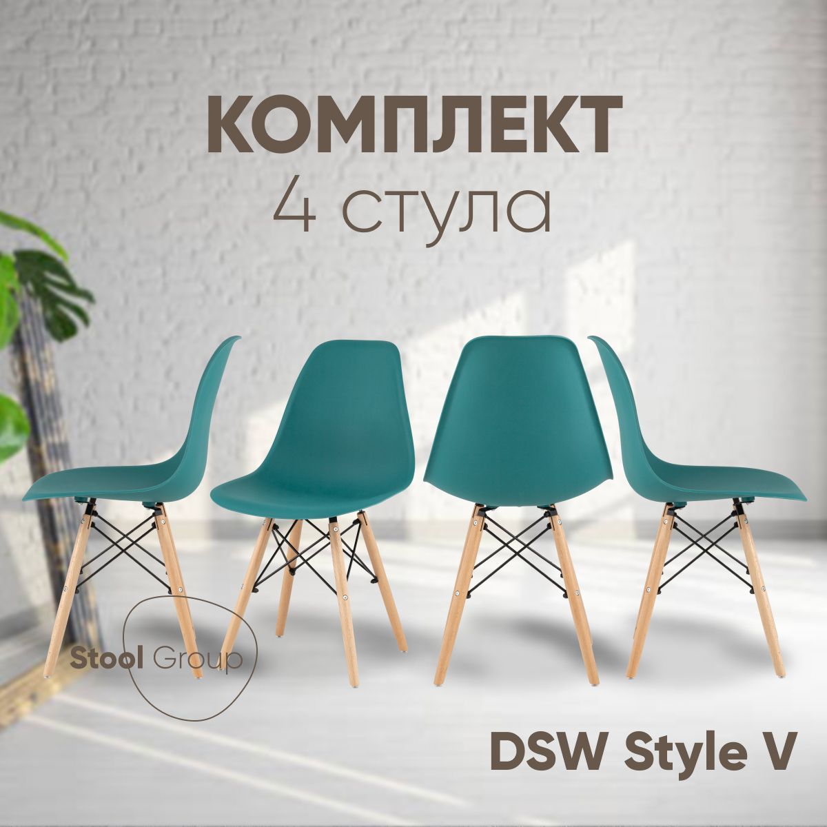 Комплект стульев для кухни обеденных Stool Group DSW Style V темно-бирюзовый 4 шт