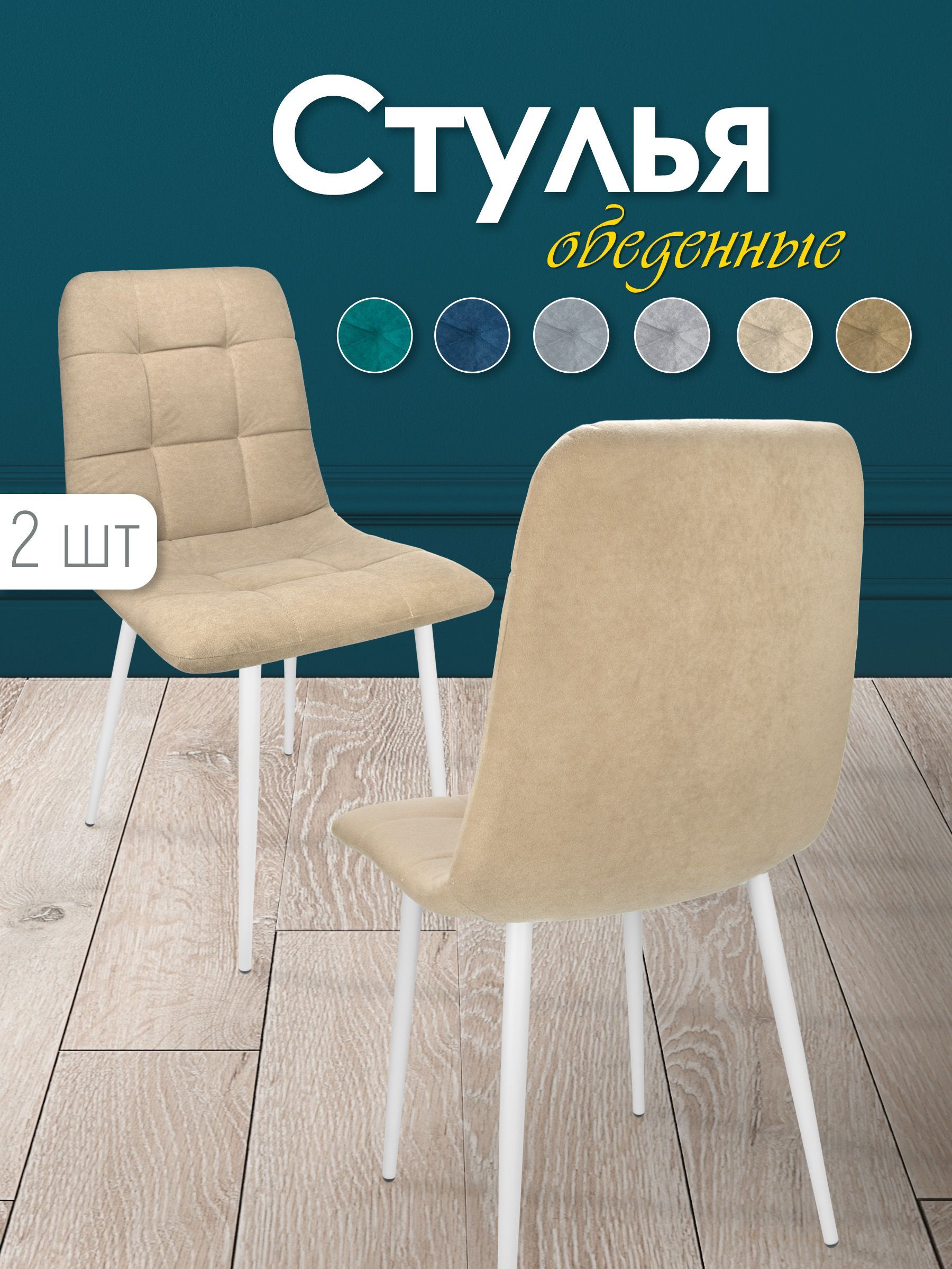 Комплект стульев Callisto mobili М205.1Д43.2, 2 шт, Бежевый/белый