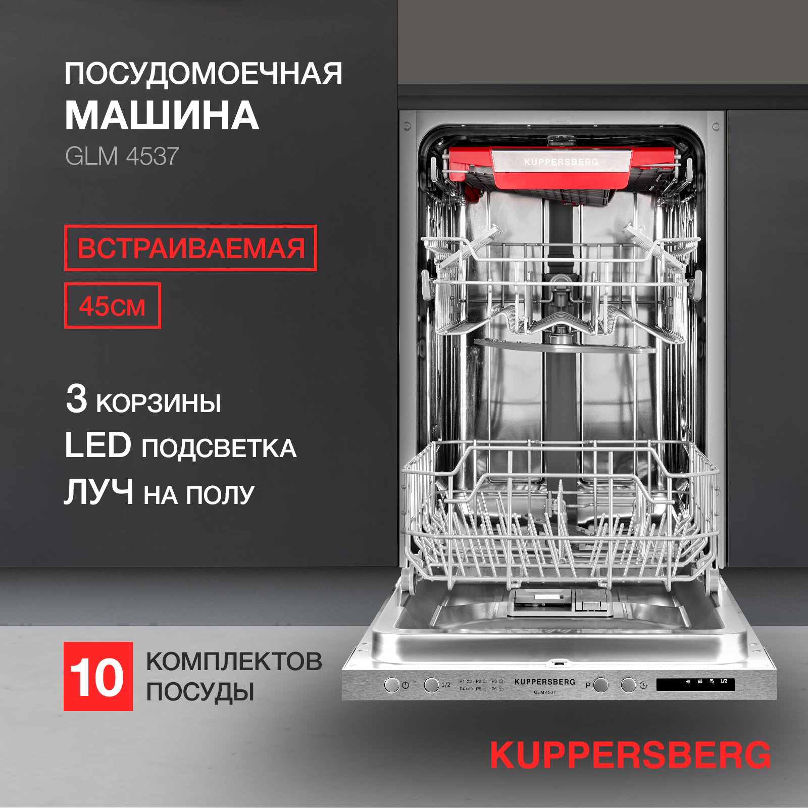 Встраиваемая посудомоечная машина KUPPERSBERG GLM 4537