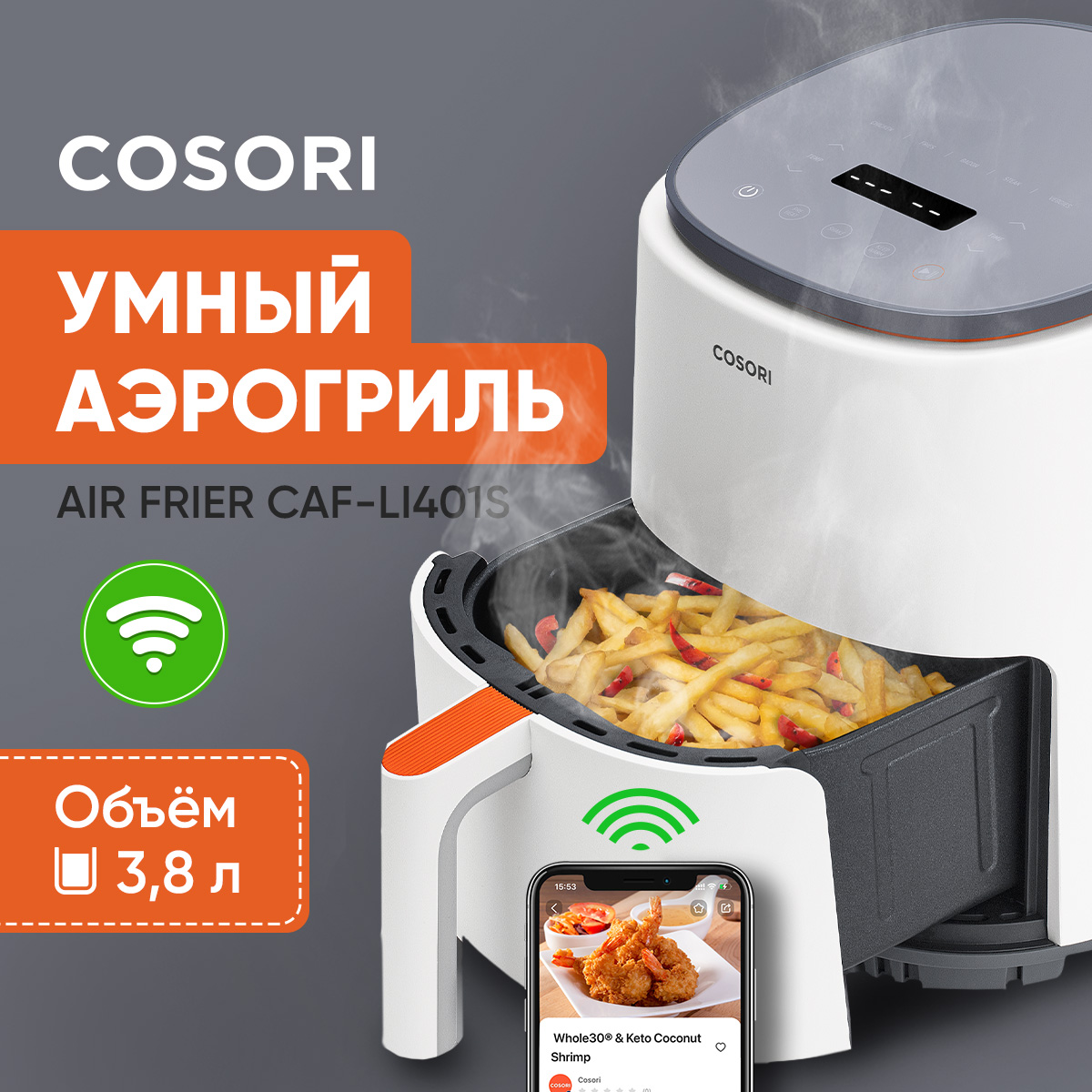 Аэрогриль COSORI Smart Air Fryer CAF-LI401S белый