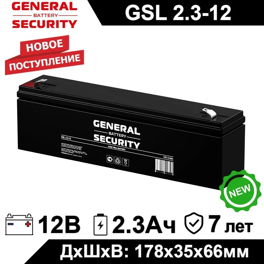 Аккумулятор для ИБП General Security GSL 2.3-12 2.3 А/ч 12 В GSL 2.3-12