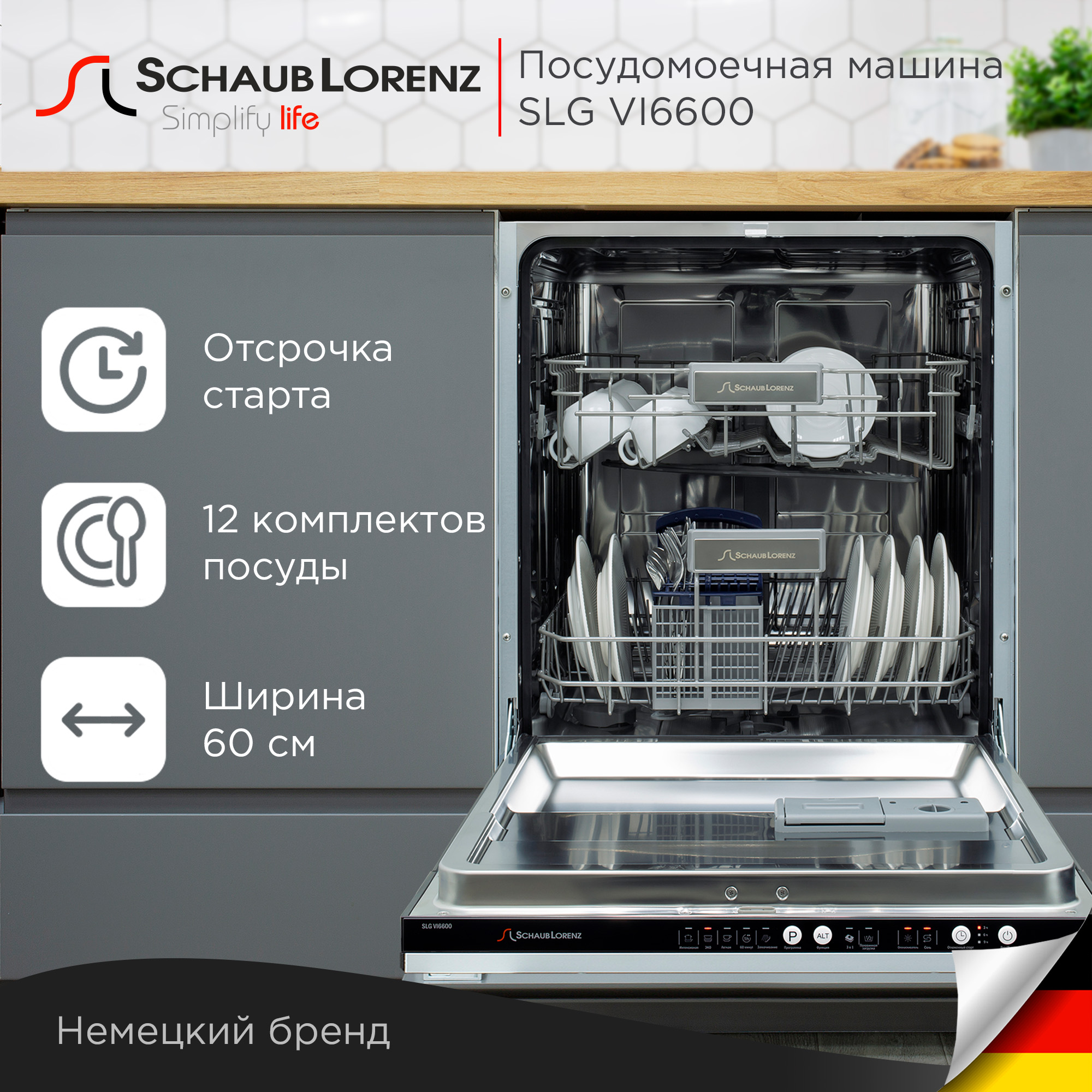 Встраиваемая посудомоечная машина Schaub Lorenz SLG VI6600