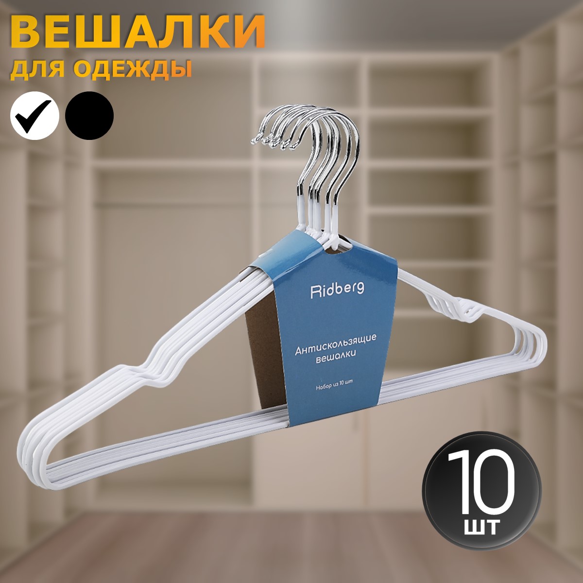 Вешалка-плечики для одежды Ridberg 10 шт (White)