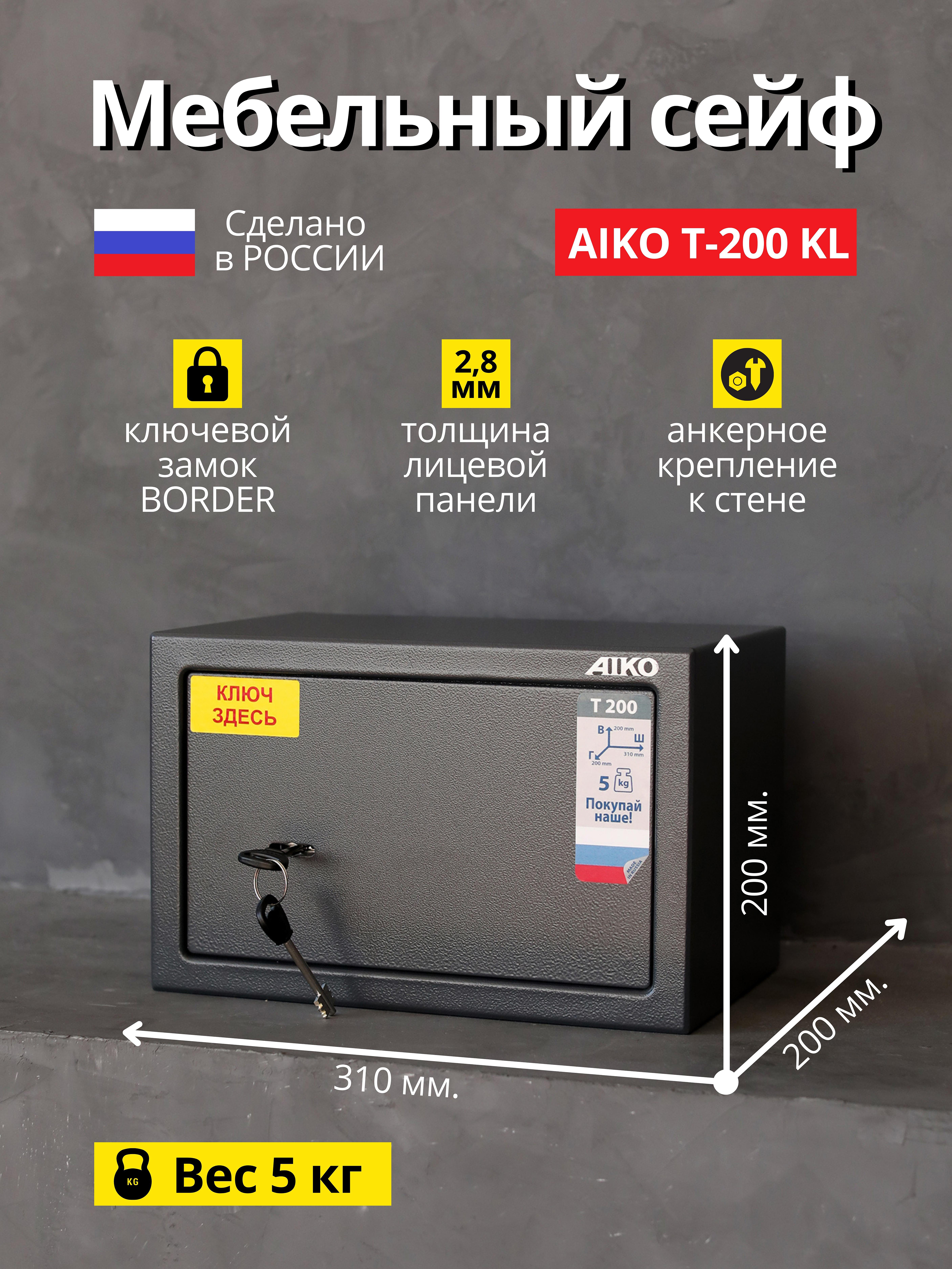 Сейф для денег и документов мебельный AIKO T200