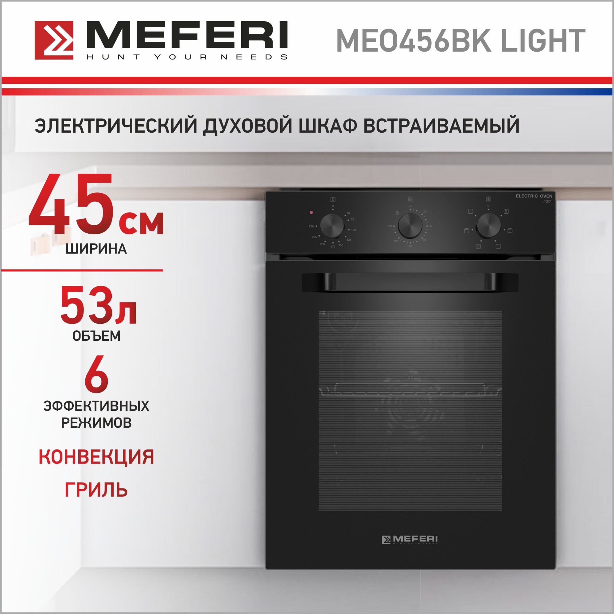Электрический духовой шкаф MEFERI MEO456BK LIGHT