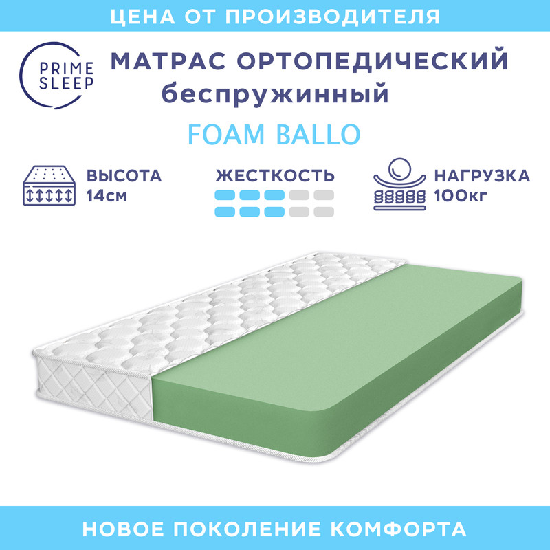 Матрас Prime Sleep Foam Ballo 140х190