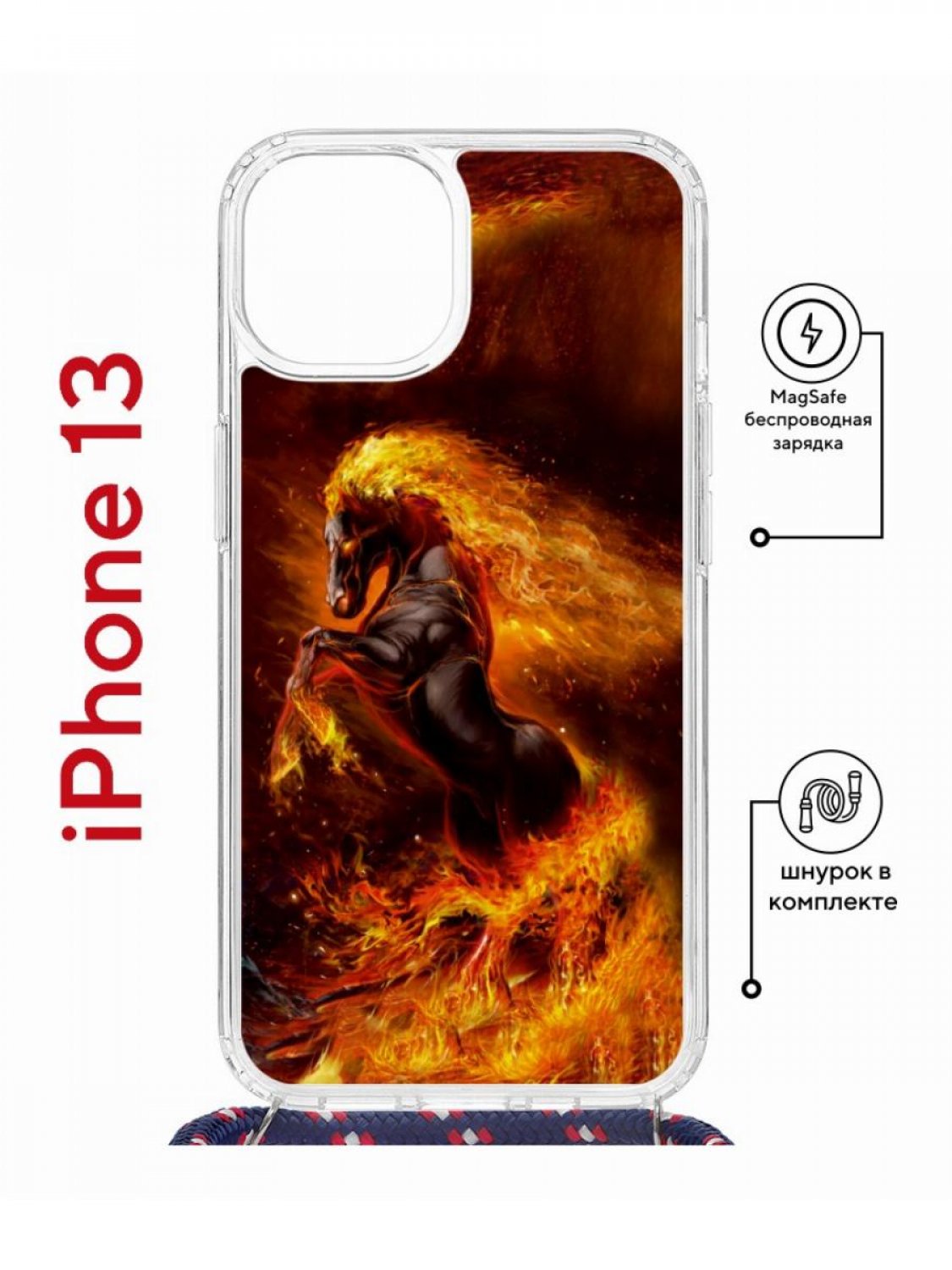 Чехол на iPhone 13 MagSafe с принтом Kruche Print Конь огонь с магнитом, со шнурком