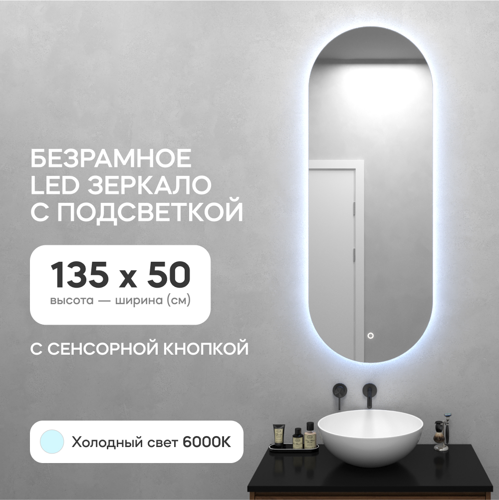 Зеркало настенное GENGLASS для ванной, в прихожую с холодной LED подсветкой овальное M