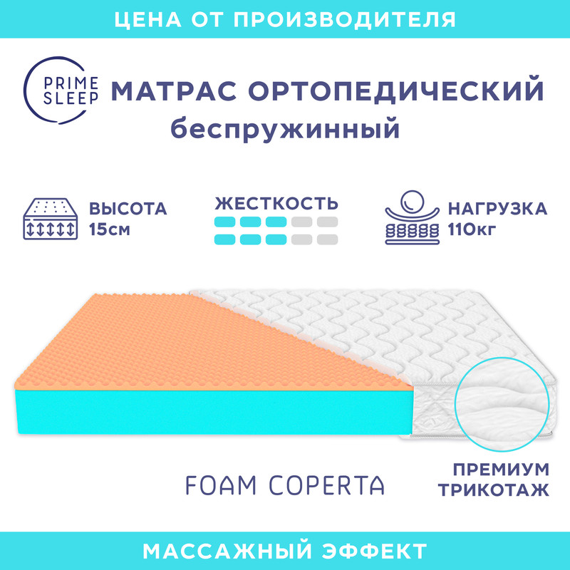 Матрас Prime Sleep Foam Coperta 125х200