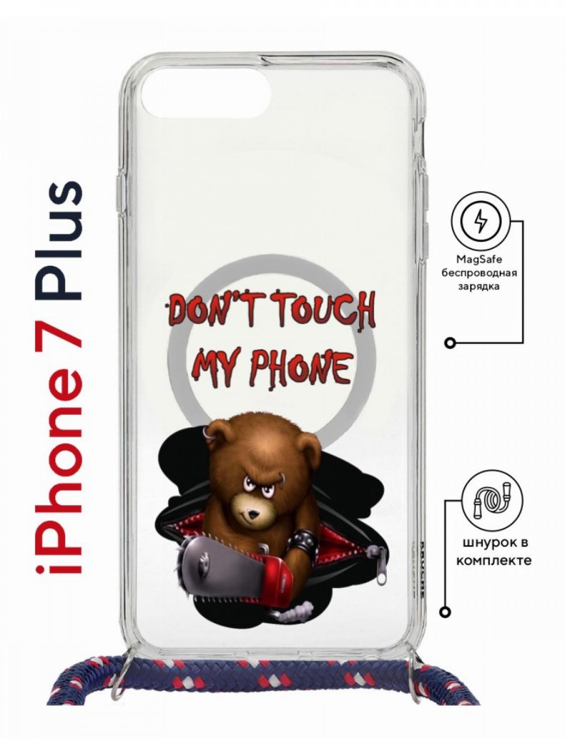Чехол на iPhone 7 Plus/8 Plus MagSafe Kruche Print Не бери мой телефон с магнитом, шнурком