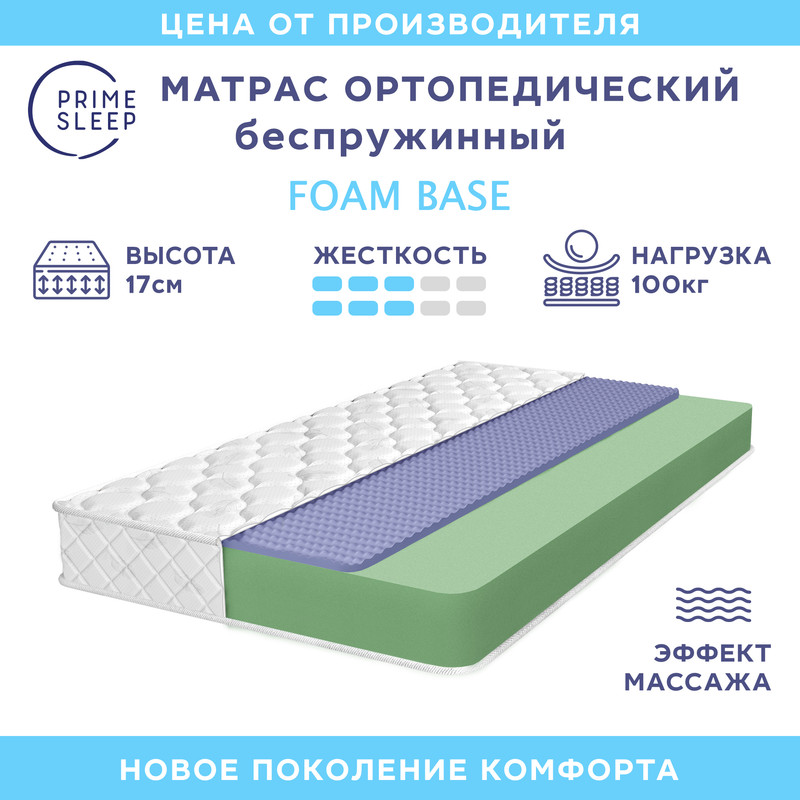 Матрас Prime Sleep Foam Base 150х195