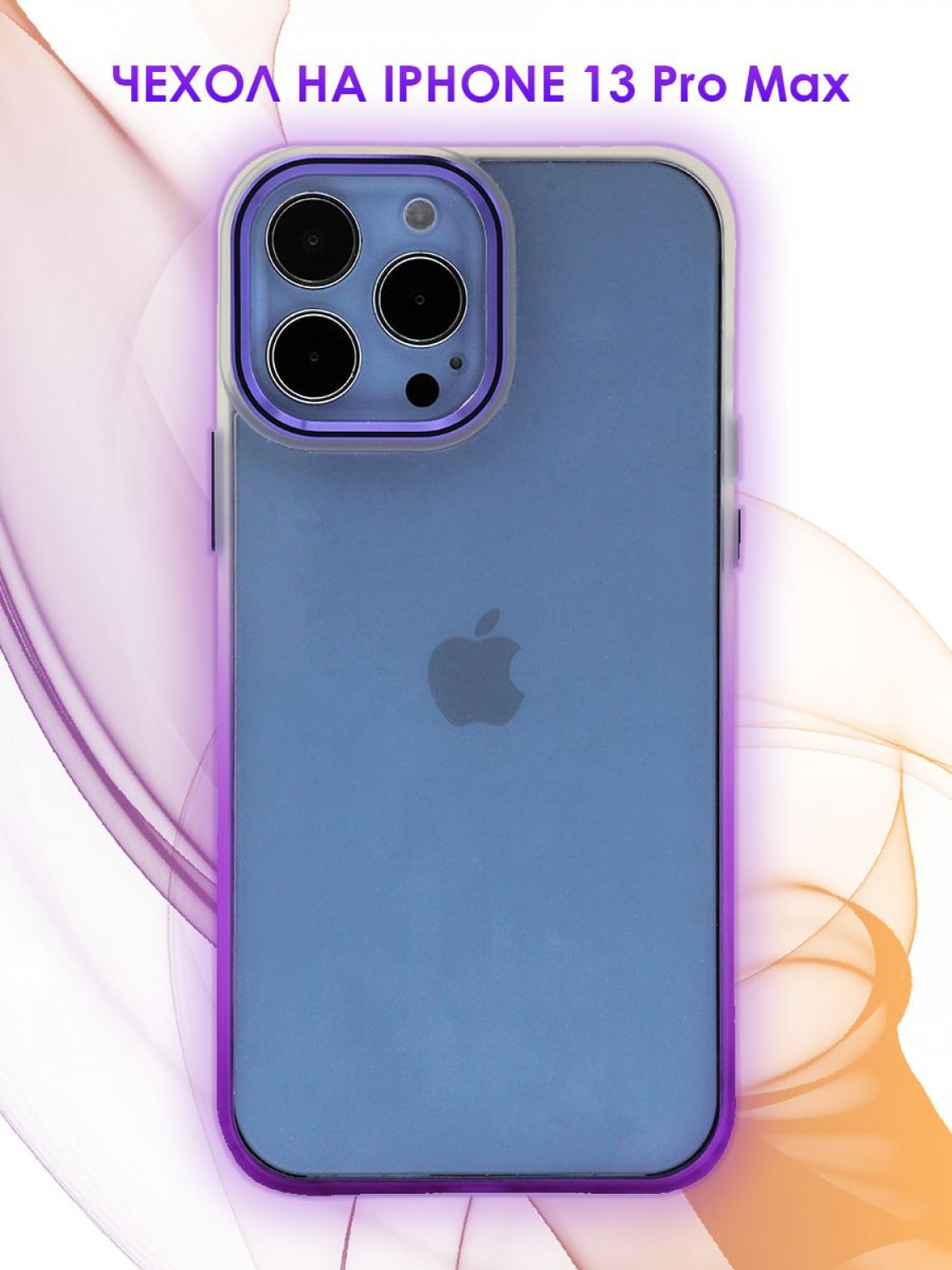 Чехол на iPhone 13 Pro Max Kruche Матовый градиент Фиолетовый