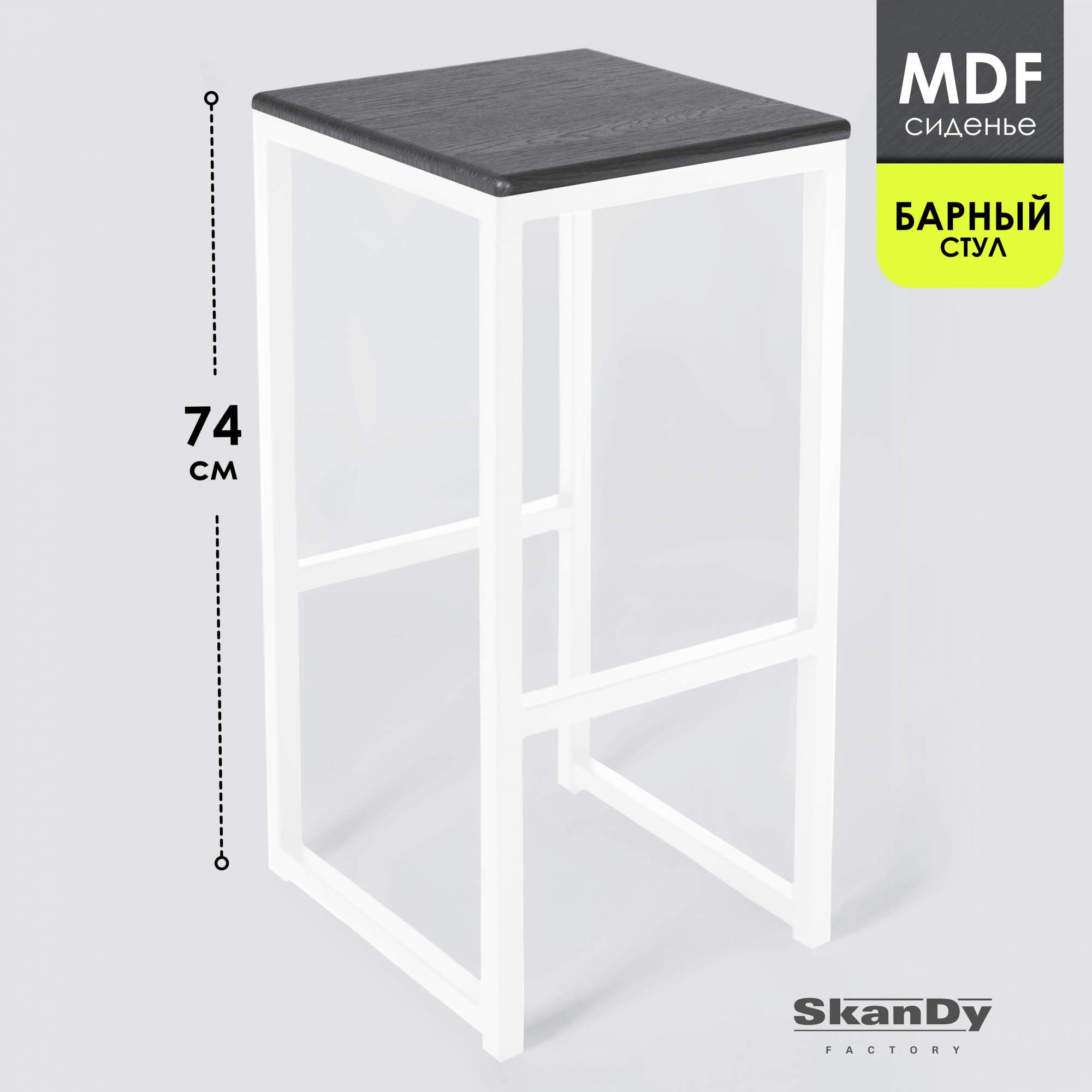 Барный стул SkanDy Factory,74 см, графит